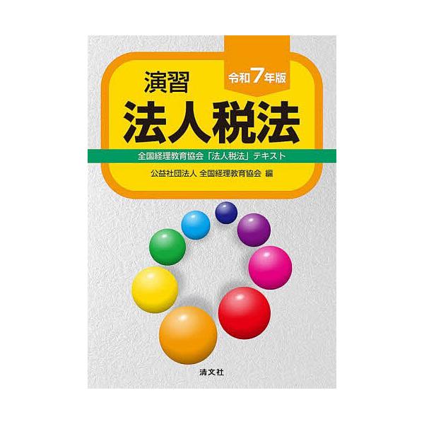 編:全国経理教育協会出版社:清文社発売日:2025年04月キーワード:演習法人税法全国経理教育協会「法人税法」テキスト令和７年版全国経理教育協会 えんしゆうほうじんぜいほう２０２５ エンシユウホウジンゼイホウ２０２５ ぜんこく／けいり／きよ...