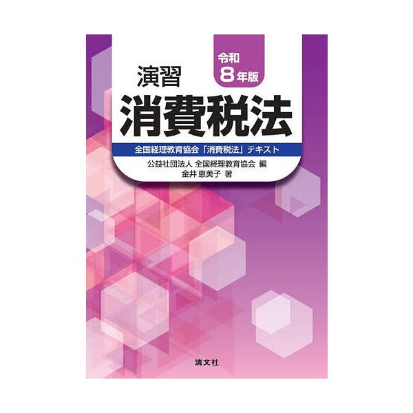 ※商品画像はイメージや仮デザインが含まれている場合があります。帯の有無など実際と異なる場合があります。編:全国経理教育協会　著:金井恵美子出版社:清文社発売日:2026年04月キーワード:演習消費税法全国経理教育協会「消費税法」テキスト令和...