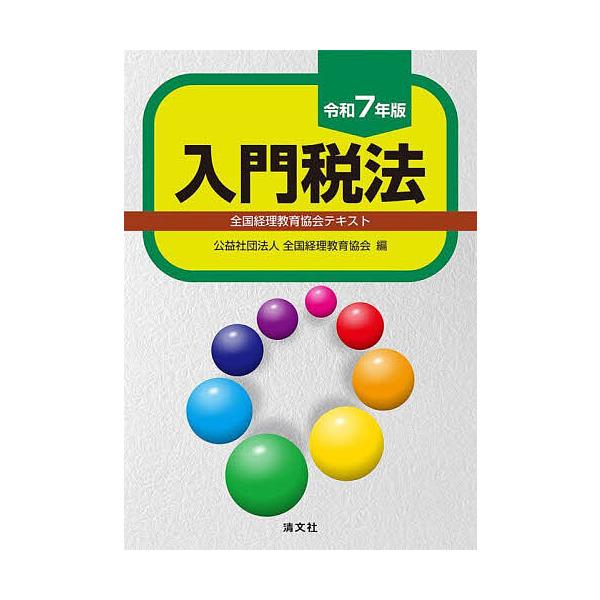 ※商品画像はイメージや仮デザインが含まれている場合があります。帯の有無など実際と異なる場合があります。編:全国経理教育協会出版社:清文社発売日:2025年04月キーワード:入門税法全国経理教育協会テキスト令和７年版全国経理教育協会 にゆうも...