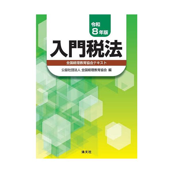 ※商品画像はイメージや仮デザインが含まれている場合があります。帯の有無など実際と異なる場合があります。編:全国経理教育協会出版社:清文社発売日:2026年04月キーワード:入門税法全国経理教育協会テキスト令和８年版全国経理教育協会 にゆうも...