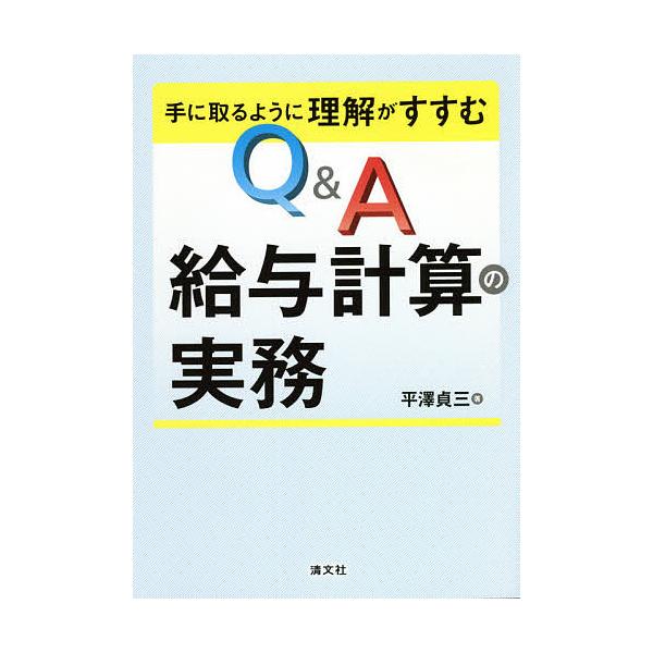 ※商品画像はイメージや仮デザインが含まれている場合があります。帯の有無など実際と異なる場合があります。著:平澤貞三出版社:清文社発売日:2021年05月キーワード:手に取るように理解がすすむQ＆A給与計算の実務平澤貞三 てにとるようにりかい...