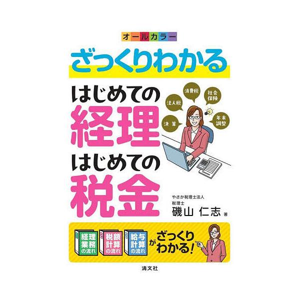 著:磯山仁志出版社:清文社発売日:2024年03月キーワード:ざっくりわかるはじめての経理・はじめての税金オールカラー磯山仁志 ざつくりわかるはじめてのけいりはじめての ザツクリワカルハジメテノケイリハジメテノ いそやま ひとし イソヤマ ヒトシ