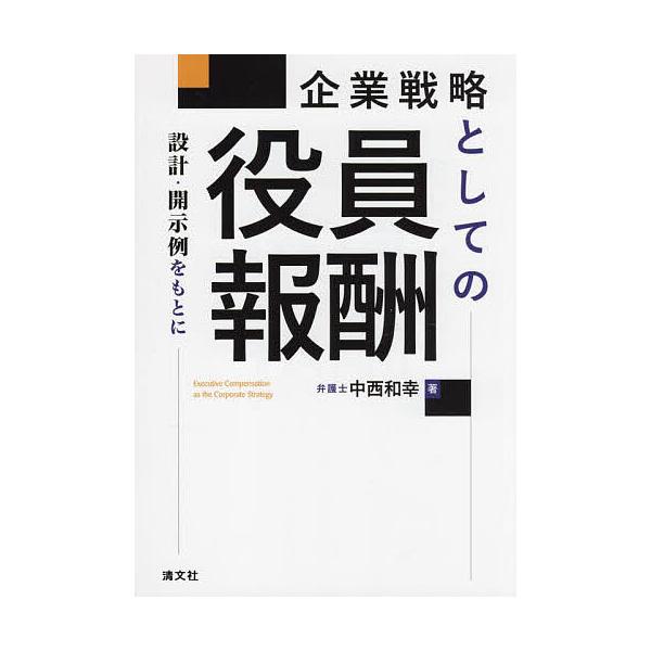 著:中西和幸出版社:清文社発売日:2023年02月キーワード:企業戦略としての役員報酬設計・開示例をもとに中西和幸 ビジネス書 きぎようせんりやくとしてのやくいんほうしゆう キギヨウセンリヤクトシテノヤクインホウシユウ なかにし かずゆき ...