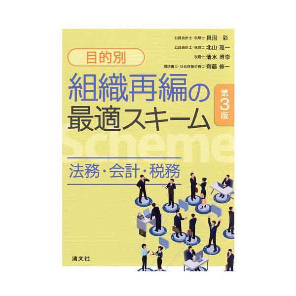 著:貝沼彩　著:北山雅一　著:清水博崇出版社:清文社発売日:2023年12月キーワード:〈目的別〉組織再編の最適スキーム法務・会計・税務貝沼彩北山雅一清水博崇 もくてきべつそしきさいへんのさいてきすきーむほうむ モクテキベツソシキサイヘンノ...