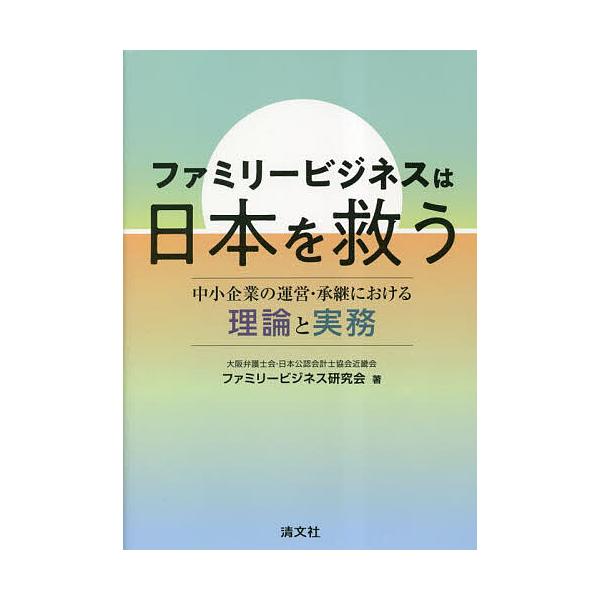 ※商品画像はイメージや仮デザインが含まれている場合があります。帯の有無など実際と異なる場合があります。著:大阪弁護士会・日本公認会計士協会近畿会ファミリービジネス研究会出版社:清文社発売日:2023年04月キーワード:ファミリービジネスは日...