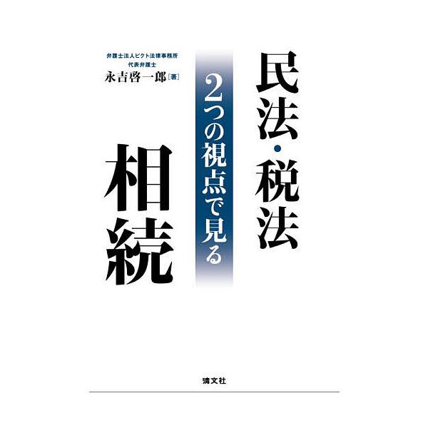 ※商品画像はイメージや仮デザインが含まれている場合があります。帯の有無など実際と異なる場合があります。著:永吉啓一郎出版社:清文社発売日:2026年04月キーワード:民法・税法２つの視点で見る相続永吉啓一郎 みんぽうぜいほうふたつのしてんで...
