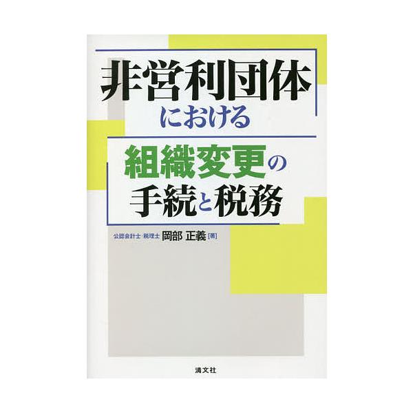 ※商品画像はイメージや仮デザインが含まれている場合があります。帯の有無など実際と異なる場合があります。著:岡部正義出版社:清文社発売日:2021年04月キーワード:非営利団体における組織変更の手続と税務岡部正義 ひえいりだんたいにおけるそし...