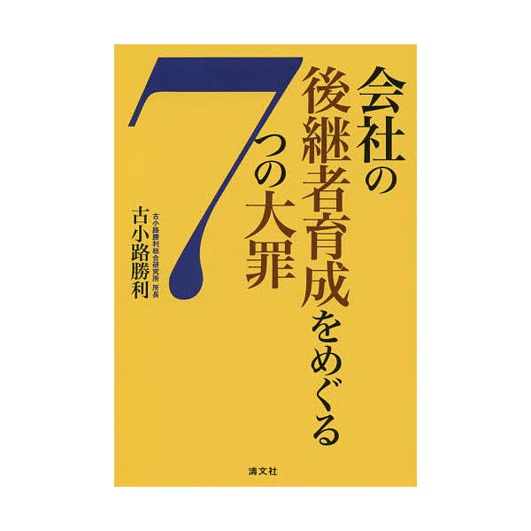 著:古小路勝利出版社:清文社発売日:2020年08月キーワード:会社の後継者育成をめぐる７つの大罪古小路勝利 かいしやのこうけいしやいくせいおめぐるななつ カイシヤノコウケイシヤイクセイオメグルナナツ ふるこうじ かつとし フルコウジ カツトシ