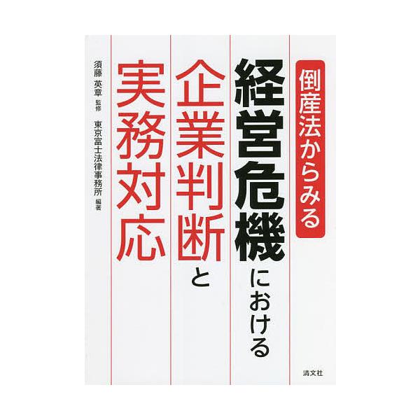 監修:須藤英章　編著:東京富士法律事務所出版社:清文社発売日:2022年04月キーワード:倒産法からみる経営危機における企業判断と実務対応須藤英章東京富士法律事務所 とうさんほうからみるけいえいききにおける トウサンホウカラミルケイエイキキ...