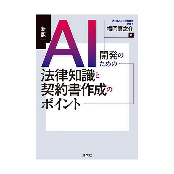 ※商品画像はイメージや仮デザインが含まれている場合があります。帯の有無など実際と異なる場合があります。著:福岡真之介出版社:清文社発売日:2026年09月キーワード:AI開発のための法律知識と契約書作成のポイント福岡真之介 ビジネス書 えー...