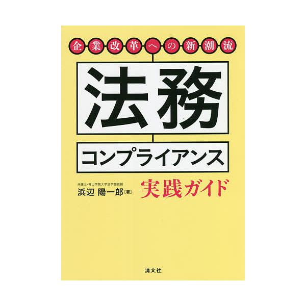 ※商品画像はイメージや仮デザインが含まれている場合があります。帯の有無など実際と異なる場合があります。著:浜辺陽一郎出版社:清文社発売日:2021年11月キーワード:法務コンプライアンス実践ガイド企業改革への新潮流浜辺陽一郎 ビジネス書 ほ...