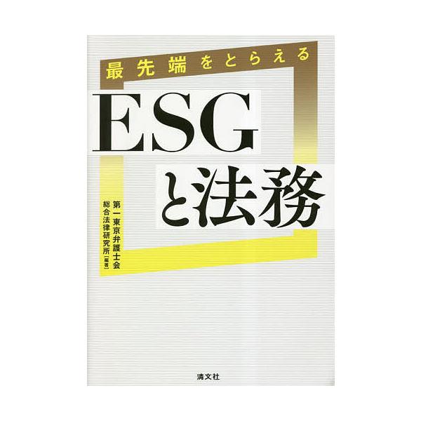 編著:第一東京弁護士会総合法律研究所出版社:清文社発売日:2023年03月キーワード:最先端をとらえるESGと法務第一東京弁護士会総合法律研究所 ビジネス書 さいせんたんおとらえるいーえすじーとほうむさいせん サイセンタンオトラエルイーエス...