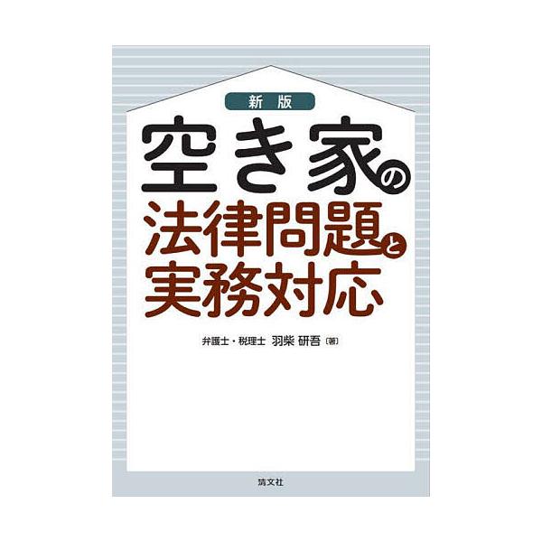 著:羽柴研吾出版社:清文社発売日:2024年11月キーワード:空き家の法律問題と実務対応羽柴研吾 あきやのほうりつもんだいとじつむたいおう アキヤノホウリツモンダイトジツムタイオウ はしば けんご ハシバ ケンゴ