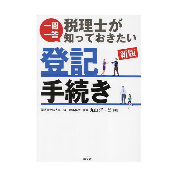 著:丸山洋一郎出版社:清文社発売日:2022年12月キーワード:一問一答税理士が知っておきたい登記手続き丸山洋一郎 いちもんいつとうぜいりしがしつておきたいとうき イチモンイツトウゼイリシガシツテオキタイトウキ まるやま よういちろう マル...