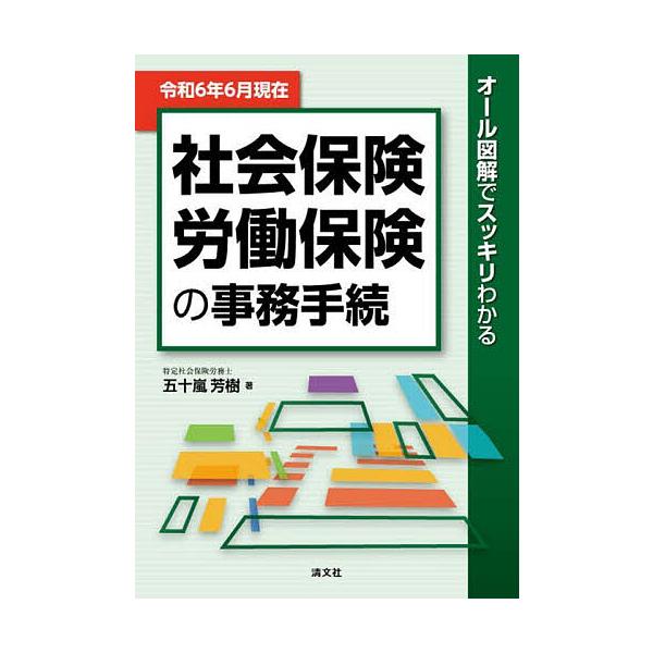 著:五十嵐芳樹出版社:清文社発売日:2024年08月キーワード:社会保険労働保険の事務手続オール図解でスッキリわかる令和６年６月現在五十嵐芳樹 しやかいほけんろうどうほけんのじむてつずき シヤカイホケンロウドウホケンノジムテツズキ いがらし...