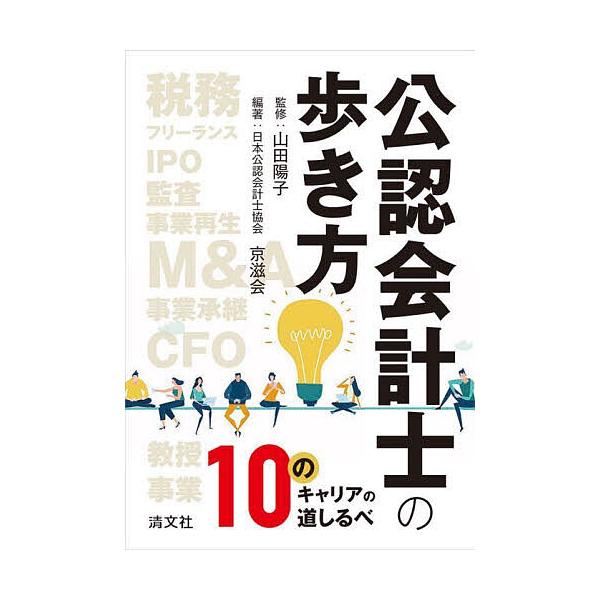 ※商品画像はイメージや仮デザインが含まれている場合があります。帯の有無など実際と異なる場合があります。監修:山田陽子　編著:日本公認会計士協会京滋会出版社:清文社発売日:2025年04月キーワード:公認会計士の歩き方１０のキャリアの道しるべ...