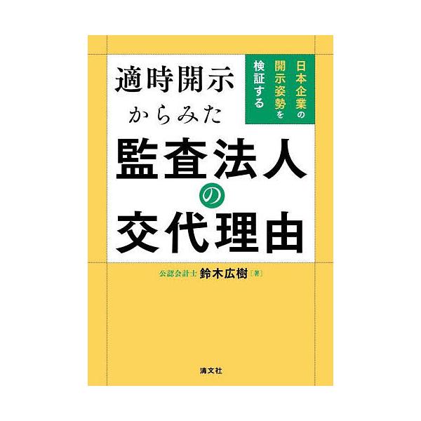 ※商品画像はイメージや仮デザインが含まれている場合があります。帯の有無など実際と異なる場合があります。著:鈴木広樹出版社:清文社発売日:2024年04月キーワード:適時開示からみた監査法人の交代理由日本企業の開示姿勢を検証する鈴木広樹 てき...