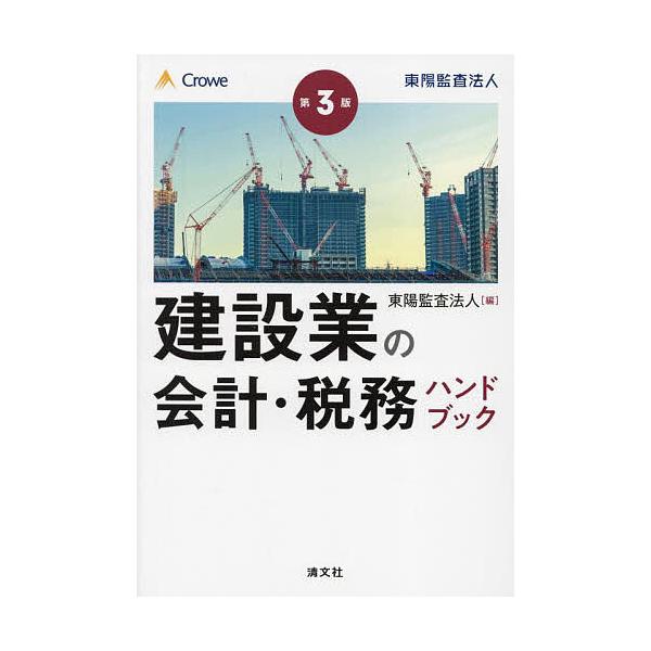 ※商品画像はイメージや仮デザインが含まれている場合があります。帯の有無など実際と異なる場合があります。編:東陽監査法人出版社:清文社発売日:2023年11月キーワード:建設業の会計・税務ハンドブック東陽監査法人 けんせつぎようのかいけいぜい...