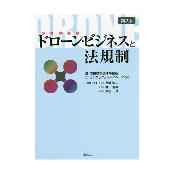 編:森・濱田松本法律事務所AI・IoTプラクティスグループ出版社:清文社発売日:2022年01月キーワード:ドローン・ビジネスと法規制森・濱田松本法律事務所AI・IoTプラクティスグループ どろーんびじねすとほうきせいむじんこうくうきびじね...