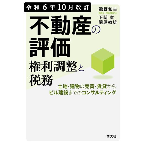 著:鵜野和夫　著:下崎寛　著:関原教雄出版社:清文社発売日:2024年11月キーワード:不動産の評価権利調整と税務土地・建物の売買・賃貸からビル建設までのコンサルティング令和６年１０月改訂鵜野和夫下崎寛関原教雄 ふどうさんのひようかけんりち...