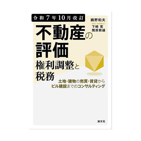 ※商品画像はイメージや仮デザインが含まれている場合があります。帯の有無など実際と異なる場合があります。著:鵜野和夫　著:下崎寛　著:関原教雄出版社:清文社発売日:2025年11月キーワード:不動産の評価権利調整と税務土地・建物の売買・賃貸か...