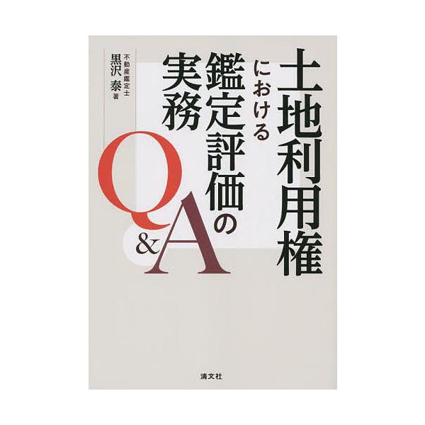 ※商品画像はイメージや仮デザインが含まれている場合があります。帯の有無など実際と異なる場合があります。著:黒沢泰出版社:清文社発売日:2021年12月キーワード:土地利用権における鑑定評価の実務Q＆A黒沢泰 とちりようけんにおけるかんていひ...