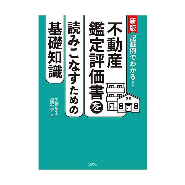著:黒沢泰出版社:清文社発売日:2025年04月キーワード:記載例でわかる！不動産鑑定評価書を読みこなすための基礎知識黒沢泰 きさいれいでわかるふどうさんかんていひようかしよお キサイレイデワカルフドウサンカンテイヒヨウカシヨオ くろさわ ...
