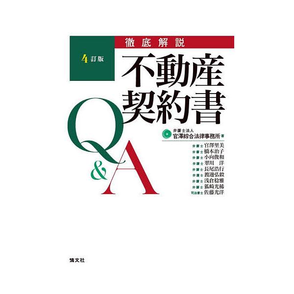 ※商品画像はイメージや仮デザインが含まれている場合があります。帯の有無など実際と異なる場合があります。著:官澤綜合法律事務所出版社:清文社発売日:2026年06月キーワード:徹底解説不動産契約書Q＆A官澤綜合法律事務所 てつていかいせつふど...