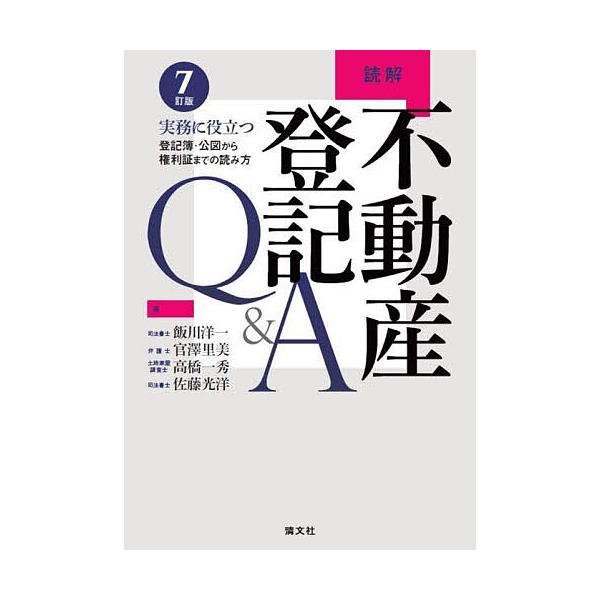 ※商品画像はイメージや仮デザインが含まれている場合があります。帯の有無など実際と異なる場合があります。ほか著:飯川洋一出版社:清文社発売日:2024年09月キーワード:読解不動産登記Q＆A実務に役立つ登記簿・公図から権利証までの読み方飯川洋...