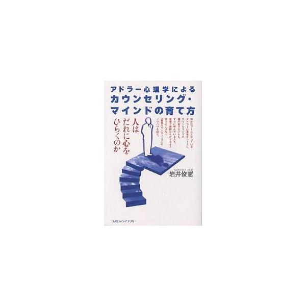 ※商品画像はイメージや仮デザインが含まれている場合があります。帯の有無など実際と異なる場合があります。著:岩井俊憲出版社:コスモス・ライブラリー発売日:2000年07月キーワード:アドラー心理学によるカウンセリング・マインドの育て方人はだれ...