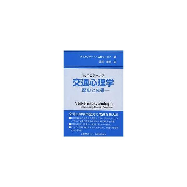 著:ヴィルフリード・エヒターホフ　訳:長塚康弘出版社:企業開発センター交通問題研究室発売日:2000年10月キーワード:交通心理学歴史と成果ヴィルフリード・エヒターホフ長塚康弘 こうつうしんりがくれきしとせいか コウツウシンリガクレキシトセ...
