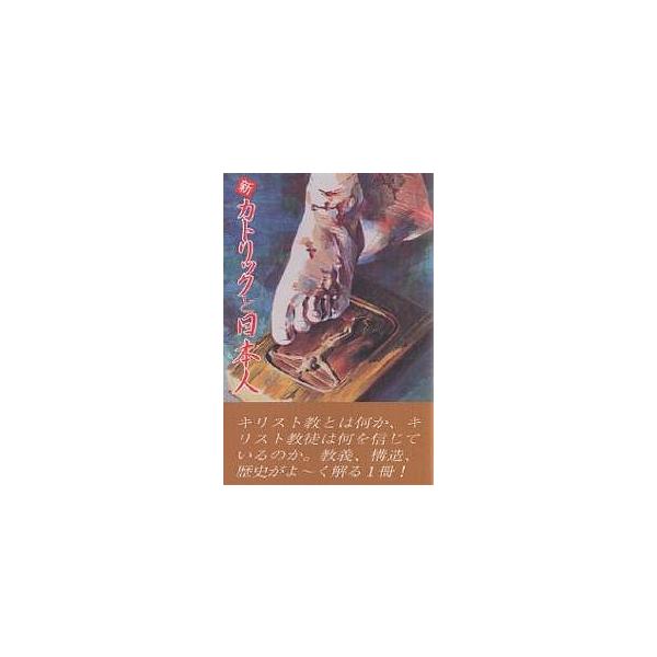 著:坂本堯出版社:フリープレス発売日:2001年05月キーワード:新・カトリックと日本人世界最大の宗教を理解するための本坂本堯 しんかとりつくとにほんじんせかいさいだいの シンカトリツクトニホンジンセカイサイダイノ さかもと たかし サカモ...