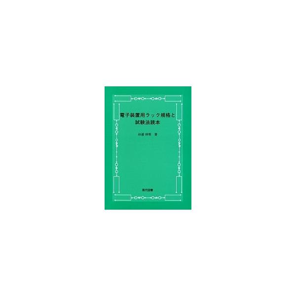 ※商品画像はイメージや仮デザインが含まれている場合があります。帯の有無など実際と異なる場合があります。著:杉浦伸明出版社:現代図書発売日:2001年06月キーワード:電子装置用ラック規格と試験法読本杉浦伸明 でんしそうちようらつくきかくとし...