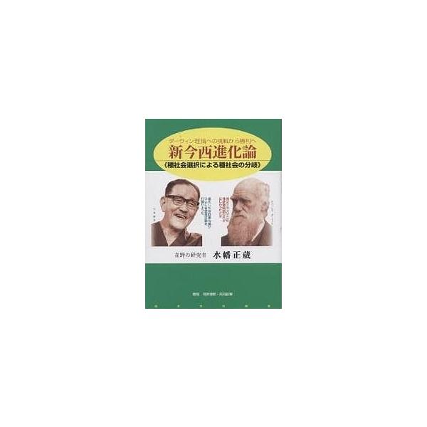 著:水幡正蔵出版社:地球社会基金発売日:2002年06月シリーズ名等:ダーウィン理論への挑戦から勝利へキーワード:新今西進化論ダーウィン理論への挑戦から勝利へ種社会選択による種社会の分岐水幡正蔵 しんいまにししんかろんだーういんりろんえのち...