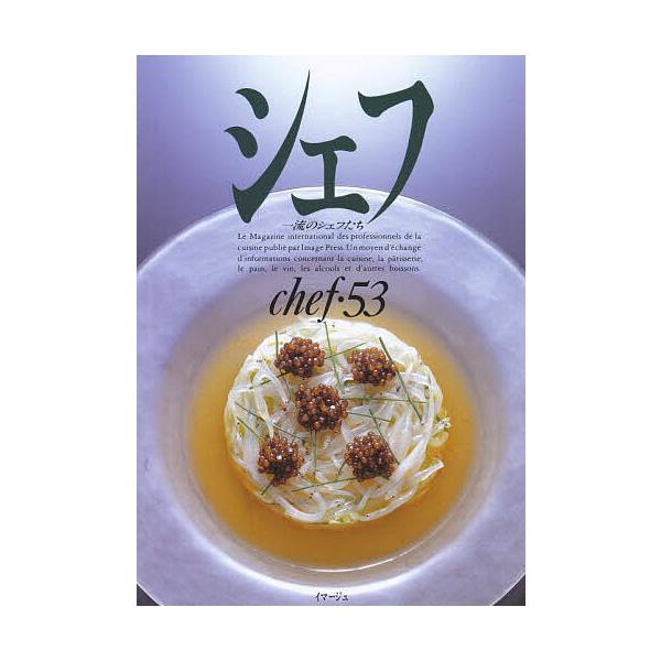 編:渡辺由美子出版社:イマージュ発売日:2001年12月キーワード:シェフ５３一流のシェフたち渡辺由美子 しえふ５３いちりゆうのしえふたち シエフ５３イチリユウノシエフタチ