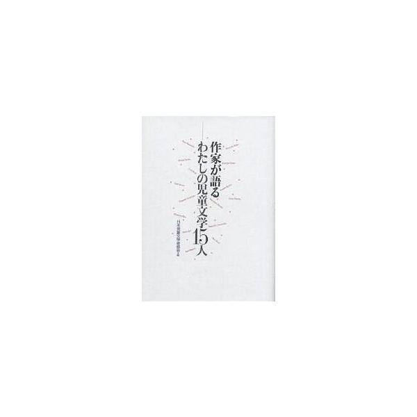 編:日本児童文学者協会出版社:にっけん教育出版社発売日:2002年08月キーワード:作家が語るわたしの児童文学１５人日本児童文学者協会 プレゼント ギフト 誕生日 子供 クリスマス 子ども こども さつかがかたるわたしのじどうぶんがく サツ...