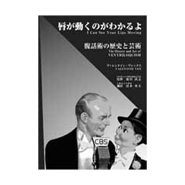 ※商品画像はイメージや仮デザインが含まれている場合があります。帯の有無など実際と異なる場合があります。著:ヴァレンタイン・ヴォックス　訳:清水重夫出版社:アイシーメディックス発売日:2002年12月キーワード:唇が動くのがわかるよ腹話術の歴...
