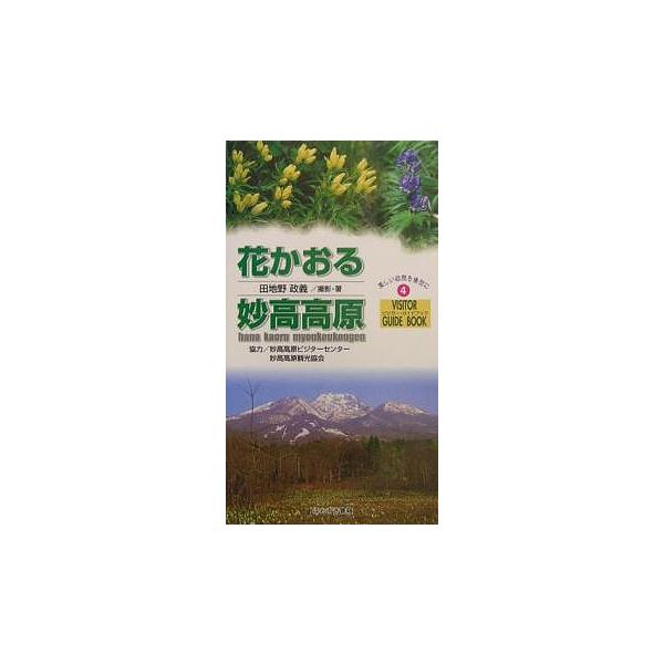 著:田地野政義出版社:ほおずき書籍発売日:2004年05月シリーズ名等:ビジター・ガイドブック ４キーワード:花かおる妙高高原田地野政義 はなかおるみようこうこうげんびじたーがいどぶつく４ ハナカオルミヨウコウコウゲンビジターガイドブツク４...