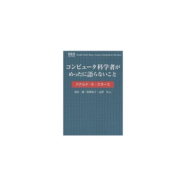 著:ドナルドE．クヌース　訳:滝沢徹出版社:エスアイビー・アクセス発売日:2003年09月キーワード:コンピュータ科学者がめったに語らないことドナルドE．クヌース滝沢徹 こんぴゆーたかがくしやがめつたにかたらないこと コンピユータカガクシヤ...