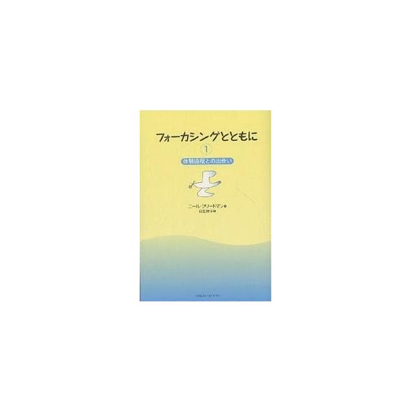 ※商品画像はイメージや仮デザインが含まれている場合があります。帯の有無など実際と異なる場合があります。著:ニール・フリードマン　訳:日笠摩子出版社:コスモス・ライブラリー発売日:2004年01月シリーズ名等:フォーカシングとともに １キーワ...
