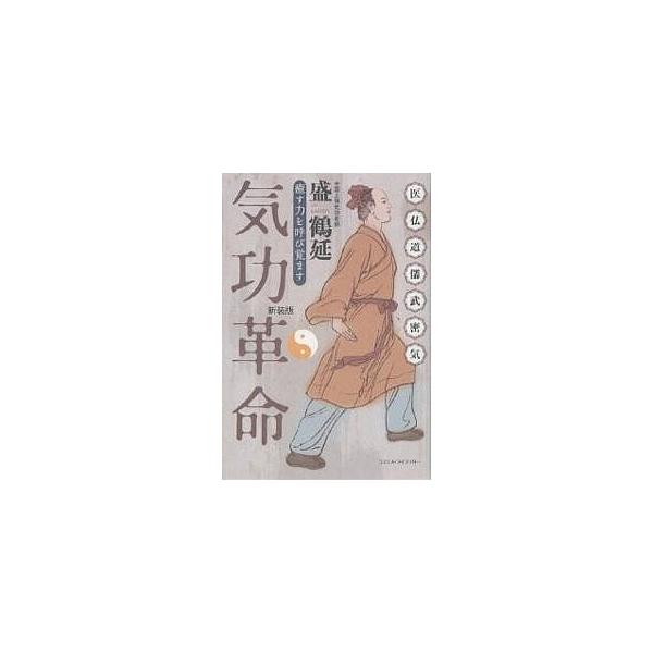 ※商品画像はイメージや仮デザインが含まれている場合があります。帯の有無など実際と異なる場合があります。著:盛鶴延出版社:コスモス・ライブラリー発売日:2004年04月キーワード:気功革命癒す力を呼び覚ます新装版盛鶴延 健康 ヨガ きこうかく...