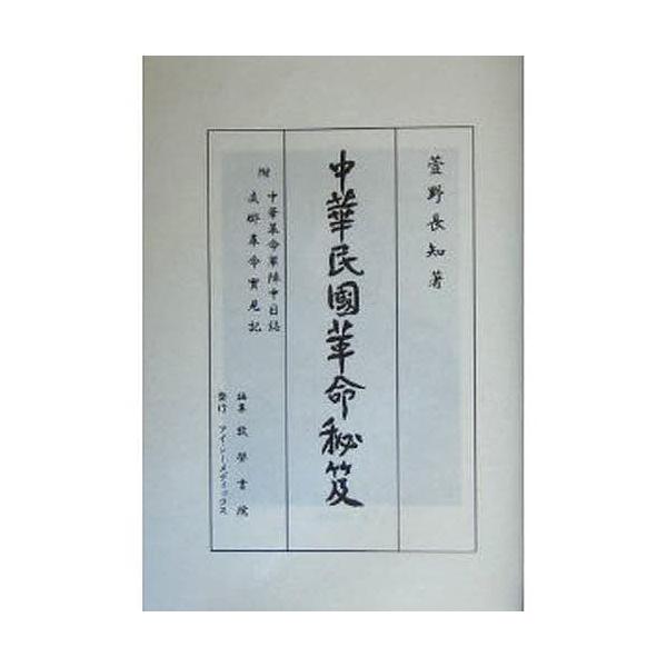 著:萱野長知出版社:アイシーメディックス発売日:2004年11月シリーズ名等:教学書院叢書キーワード:中華民国革命秘笈復刻萱野長知 ちゆうかみんこくかくめいひきゆうきようがくしよいん チユウカミンコクカクメイヒキユウキヨウガクシヨイン かや...