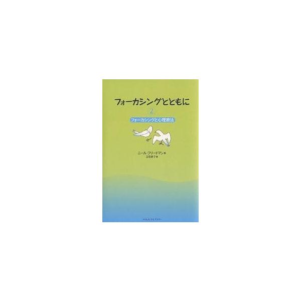 ※商品画像はイメージや仮デザインが含まれている場合があります。帯の有無など実際と異なる場合があります。著:ニール・フリードマン　訳:日笠摩子出版社:コスモス・ライブラリー発売日:2004年09月シリーズ名等:フォーカシングとともに ２キーワ...