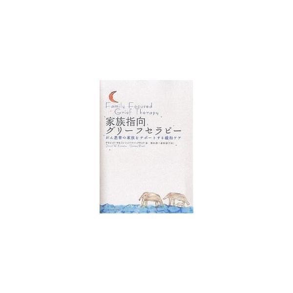 ※商品画像はイメージや仮デザインが含まれている場合があります。帯の有無など実際と異なる場合があります。著:デイビッド・キセイン　著:シドニー・ブロック　訳:青木聡出版社:コスモス・ライブラリー発売日:2004年10月キーワード:家族指向グリ...