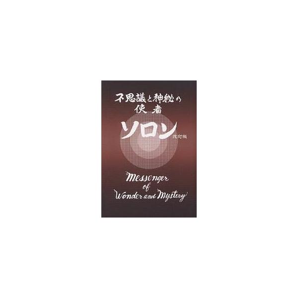 ※商品画像はイメージや仮デザインが含まれている場合があります。帯の有無など実際と異なる場合があります。著:ソロン・アサミ出版社:自由宗教一神会出版部発売日:2005年02月キーワード:不思議と神秘の使者ソロンソロン・アサミ ふしぎとしんぴの...