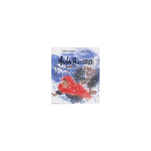 ※商品画像はイメージや仮デザインが含まれている場合があります。帯の有無など実際と異なる場合があります。著:宮沢賢治　画:高田勲出版社:にっけん教育出版社発売日:2005年01月シリーズ名等:宮沢賢治の童話絵本キーワード:水仙月の四日宮沢賢治...