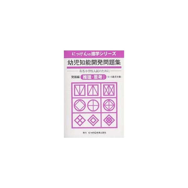 出版社:にっけん教育出版社発売日:2005年01月シリーズ名等:にっけんの進学シリーズキーワード:幼児知能開発問題集発展編推理・思考１ ようじちのうかいはつもんだいしゆうはつてんへんーす ヨウジチノウカイハツモンダイシユウハツテンヘンース ...