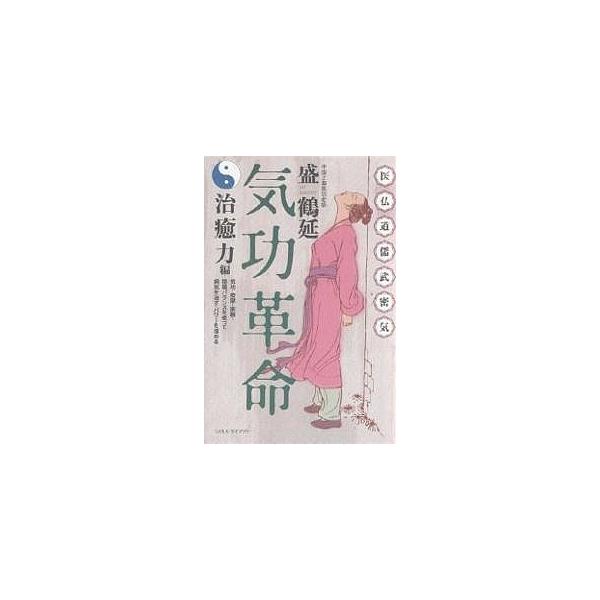 ※商品画像はイメージや仮デザインが含まれている場合があります。帯の有無など実際と異なる場合があります。著:盛鶴延出版社:コスモス・ライブラリー発売日:2005年01月キーワード:気功革命治癒力編新装版盛鶴延 健康 ヨガ きこうかくめいちゆり...