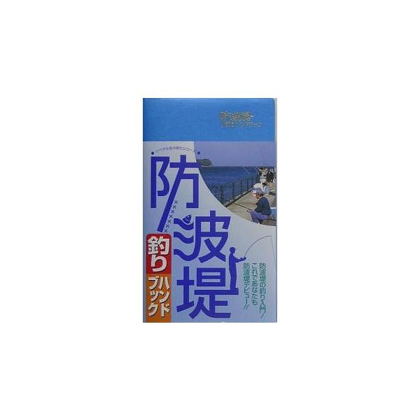 編:釣り場探究会出版社:リベラル社発売日:2005年06月シリーズ名等:リベラル社の釣りシリーズキーワード:防波堤釣りハンドブック釣り場探究会 ぼうはていずりはんどぶつく ボウハテイズリハンドブツク つりば／たんきゆうかい ツリバ／タンキユウカイ