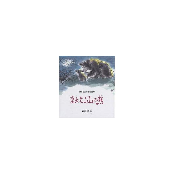 ※商品画像はイメージや仮デザインが含まれている場合があります。帯の有無など実際と異なる場合があります。著:宮沢賢治　画:高田勲出版社:にっけん教育出版社発売日:2005年09月シリーズ名等:宮沢賢治の童話絵本キーワード:なめとこ山の熊宮沢賢...